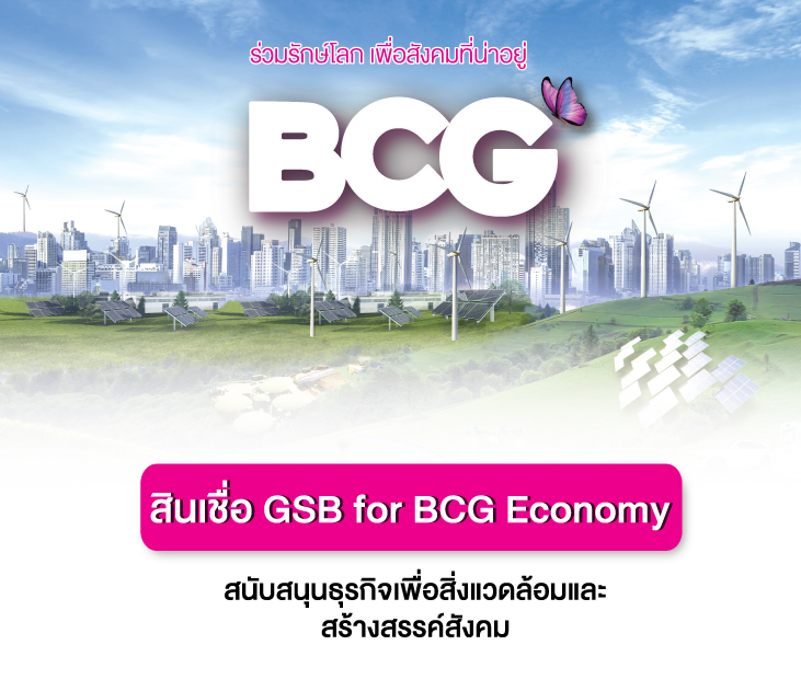 สินเชื่อ GSB For BCG Economy - Government Savings Bank