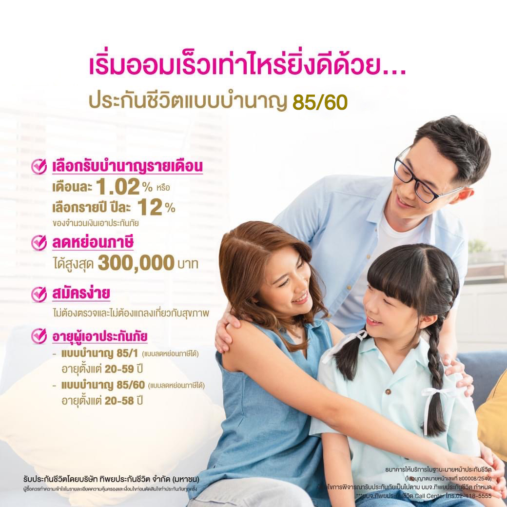 แบบบำนาญ 85/60 – Government Savings Bank