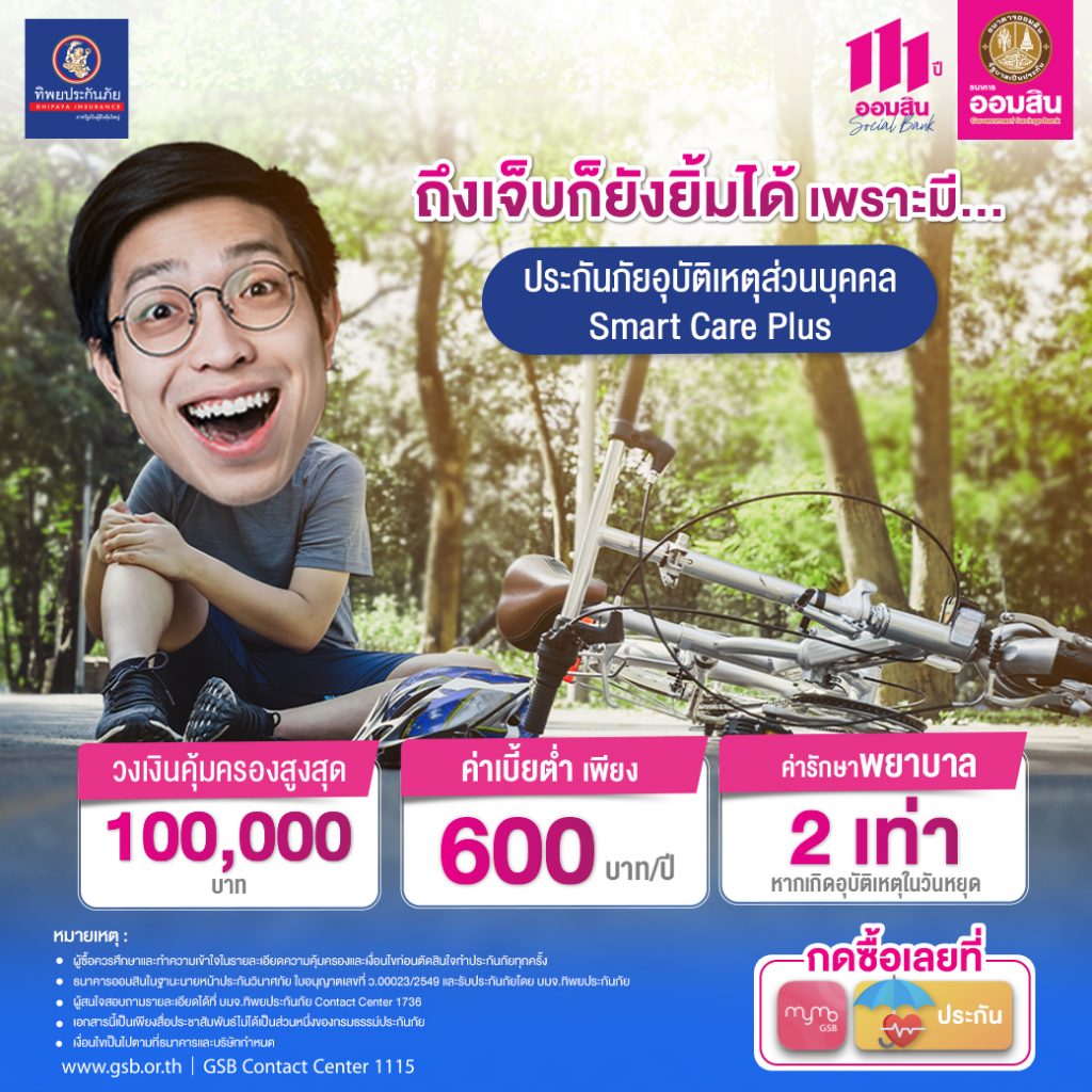 ประกันอุบัติเหตุส่วนบุคคล Smart Care Plus – Government Savings Bank