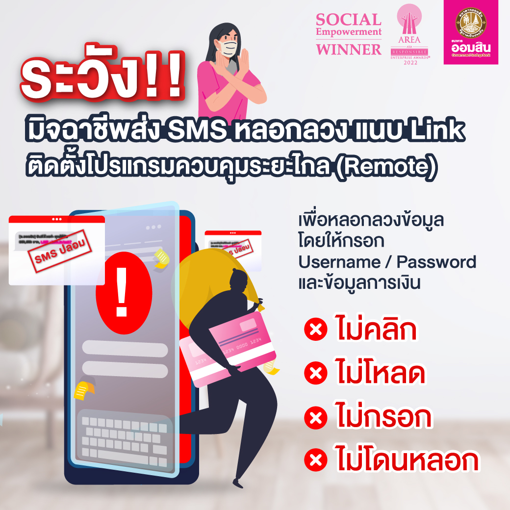 ระวัง!! มิจฉาชีพส่ง SMS หลอกลวงแนบ Link ติดตั้งโปรแกรมควบคุมระยะไกล ...