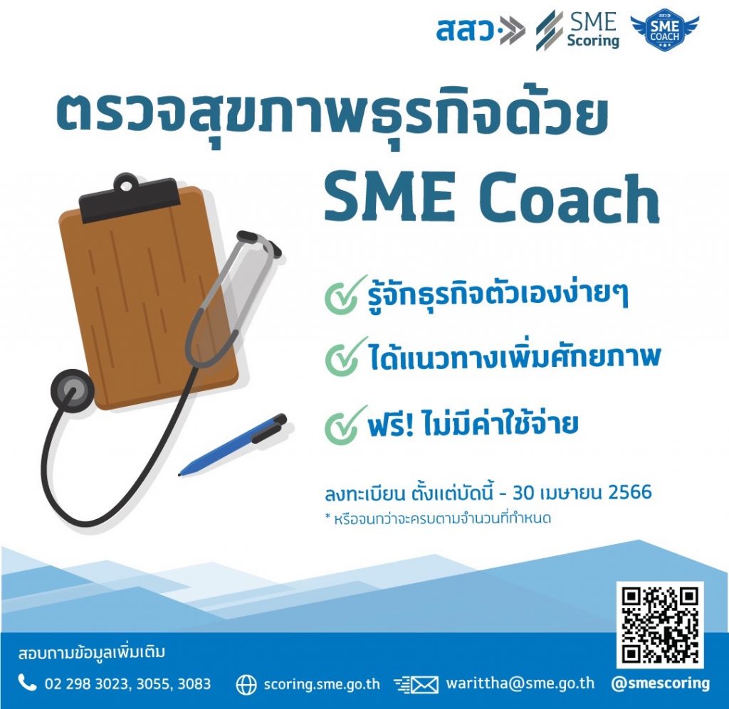 สสว : ตรวจสุขภาพธุรกิจด้วย SME Coach – Government Savings Bank