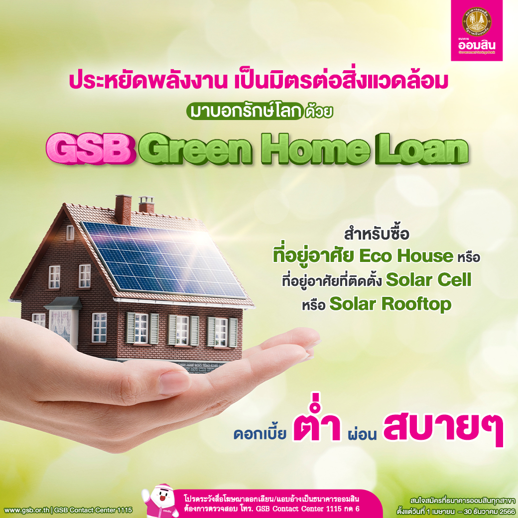 ประหยัดพลังงาน เป็นมิตรต่อสิ่งแวดล้อม มาบอกรักษ์โลก ด้วย GSB Green Home ...