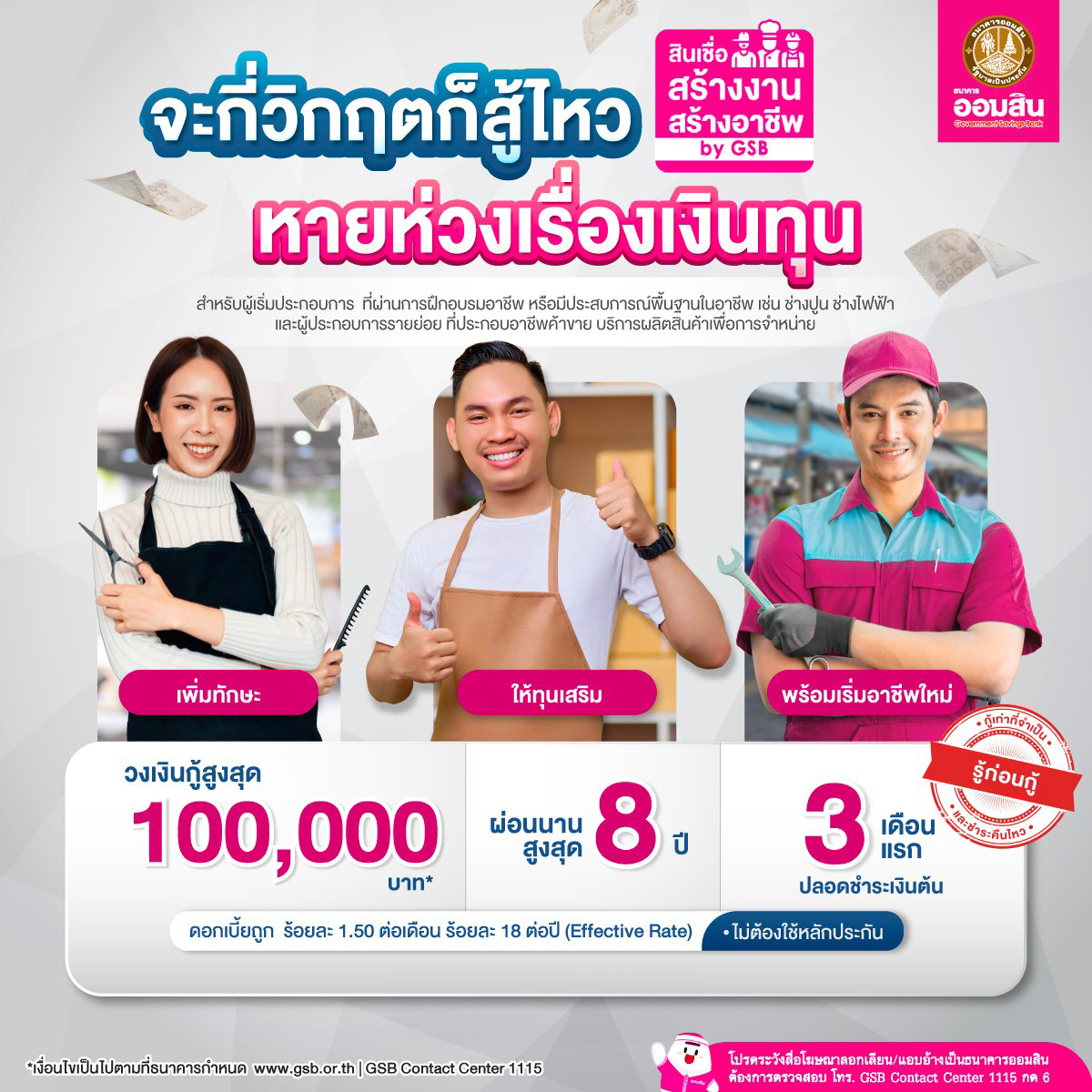 สินเชื่อสร้างงาน สร้างอาชีพ By GSB - Government Savings Bank