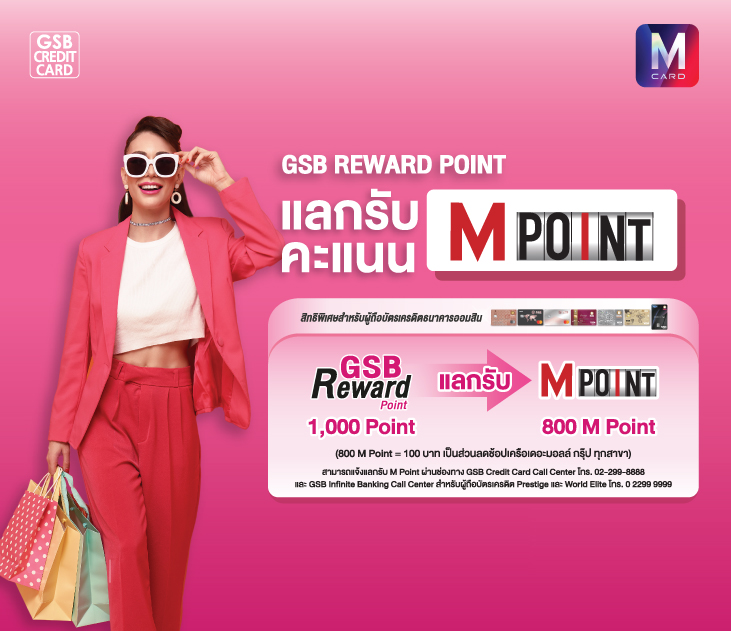 GSB Reward Point แลกรับ M Point - Government Savings Bank