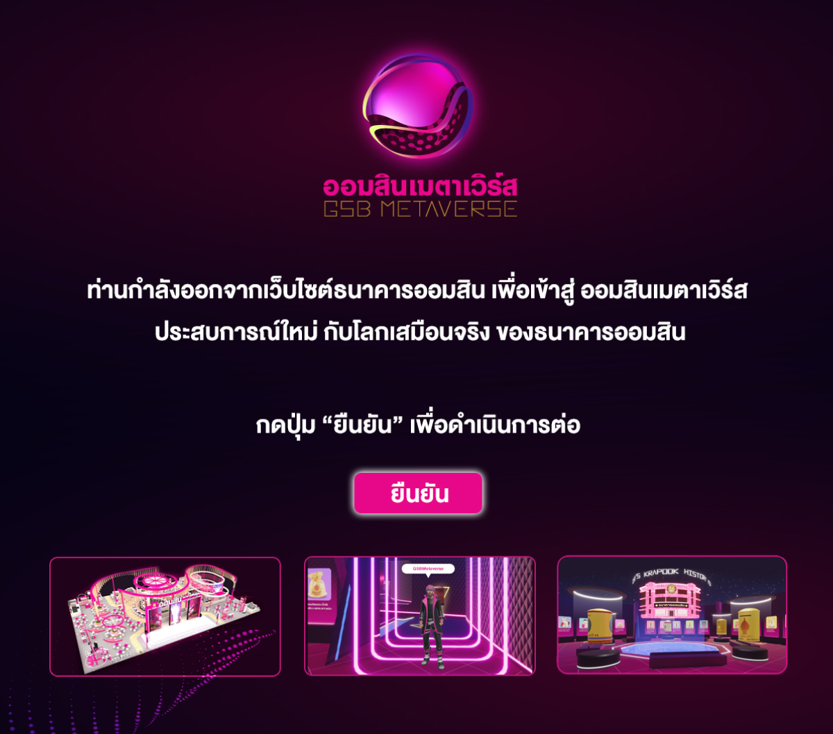 ท่านกำลังจะออกจากเว็บไซต์ธนาคาร และเข้าสู่เว็บไซต์ ออมสินเมตาเวิร์ส ...