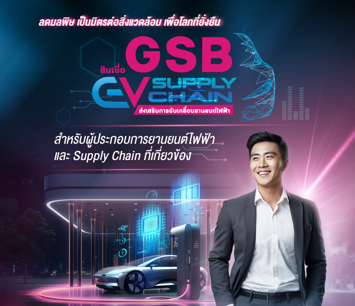 สินเชื่อ GSB EV Supply Chain - Government Savings Bank