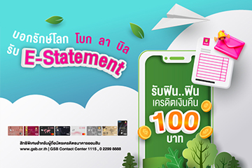 บอกรักษ์โลก โบก ลา บิล รับ E-Statement – Government Savings Bank