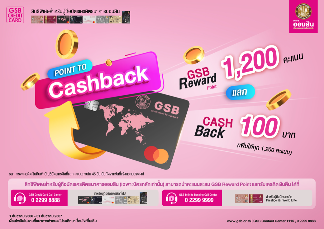 GSB Reward Point แลกรับ เครดิตเงินคืน (Cashback) - Government Savings Bank
