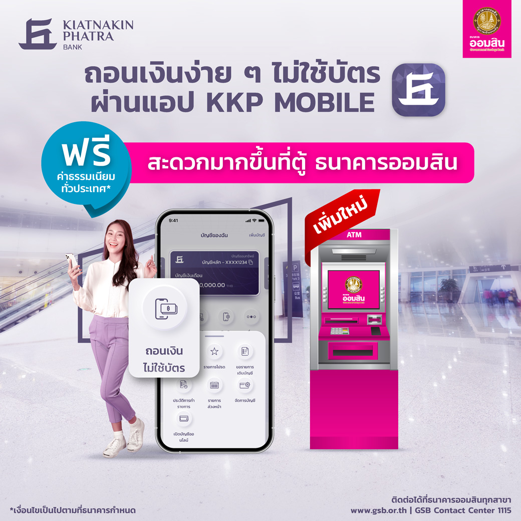 ถอนเงินง่ายๆ ไม่ใช้บัตร ผ่านแอป KKP MOBILE – Government Savings Bank