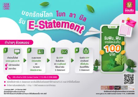 บอกรักษ์โลก โบก ลา บิล รับ E-Statement - Government Savings Bank