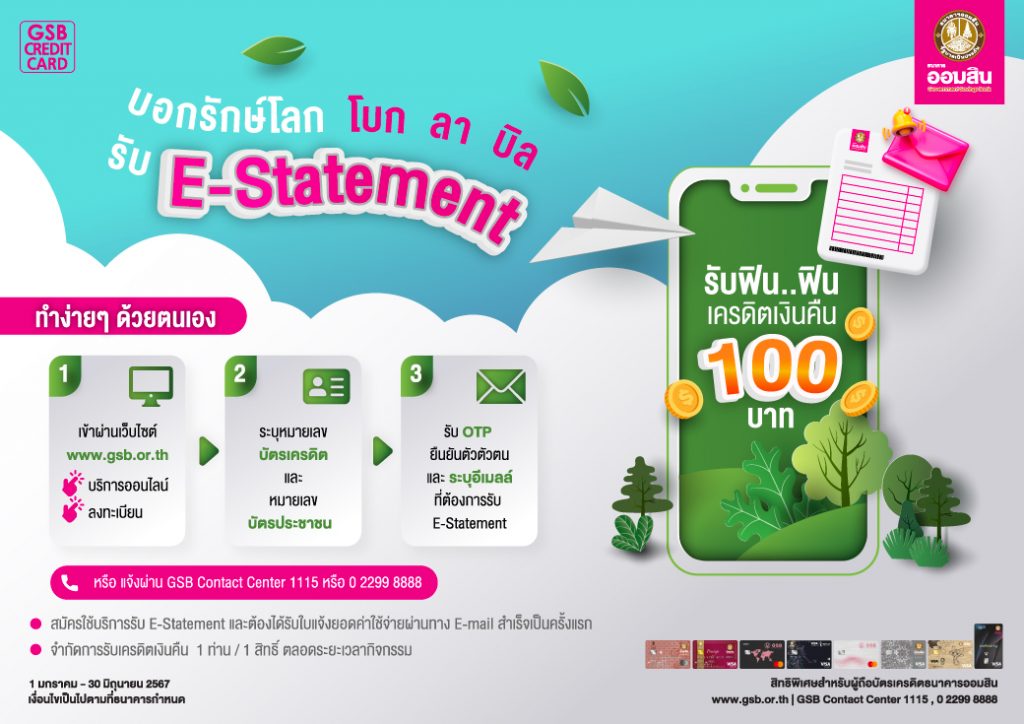 บอกรักษ์โลก โบก ลา บิล รับ E-Statement – Government Savings Bank
