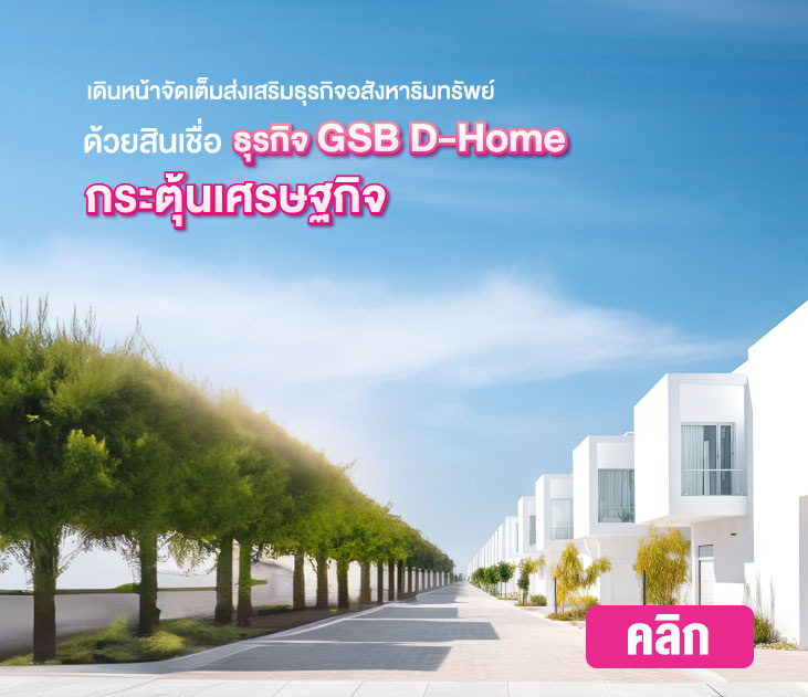 สินเชื่อ GSB D-Home – Government Savings Bank