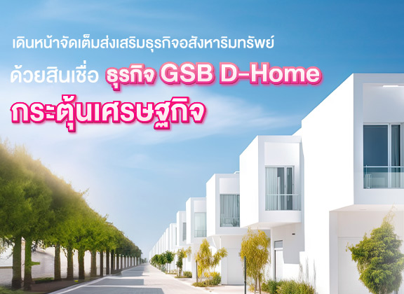 สินเชื่อธุรกิจ GSB D-Home กระตุ้นเศรษฐกิจ – Government Savings Bank