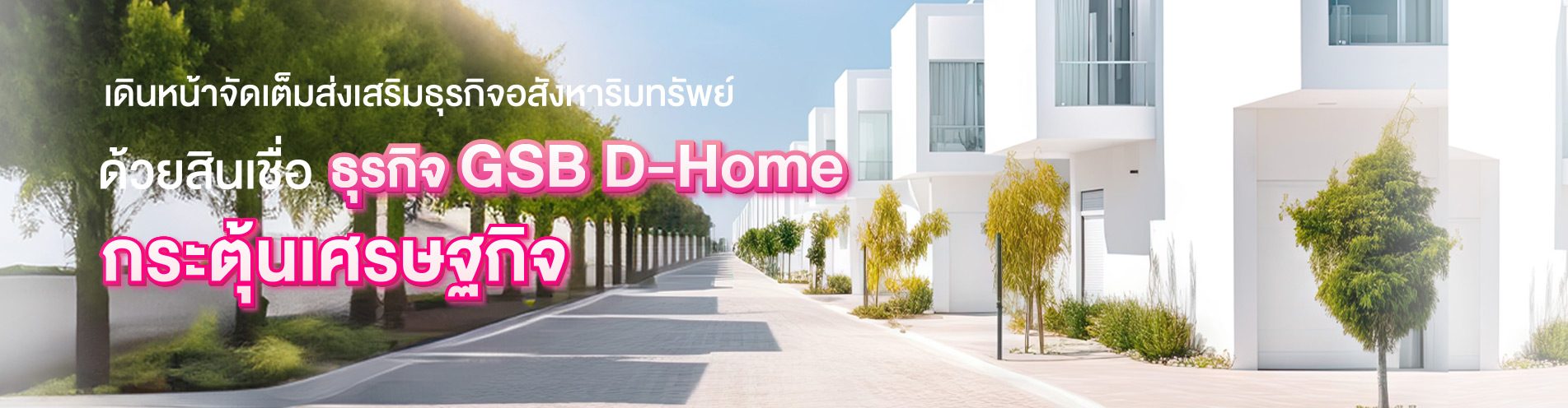 สินเชื่อธุรกิจ GSB D-Home กระตุ้นเศรษฐกิจ – Government Savings Bank