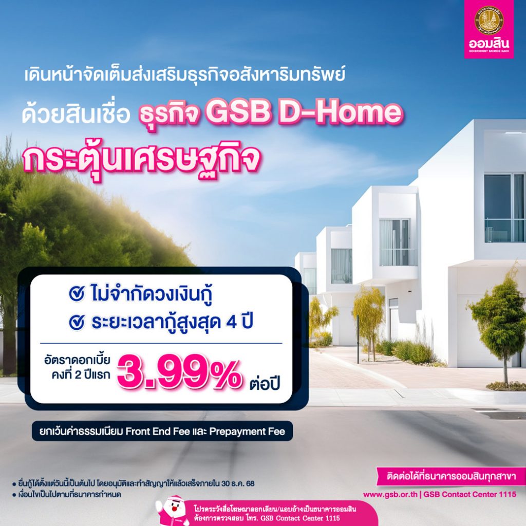 สินเชื่อธุรกิจ GSB D-Home กระตุ้นเศรษฐกิจ – Government Savings Bank