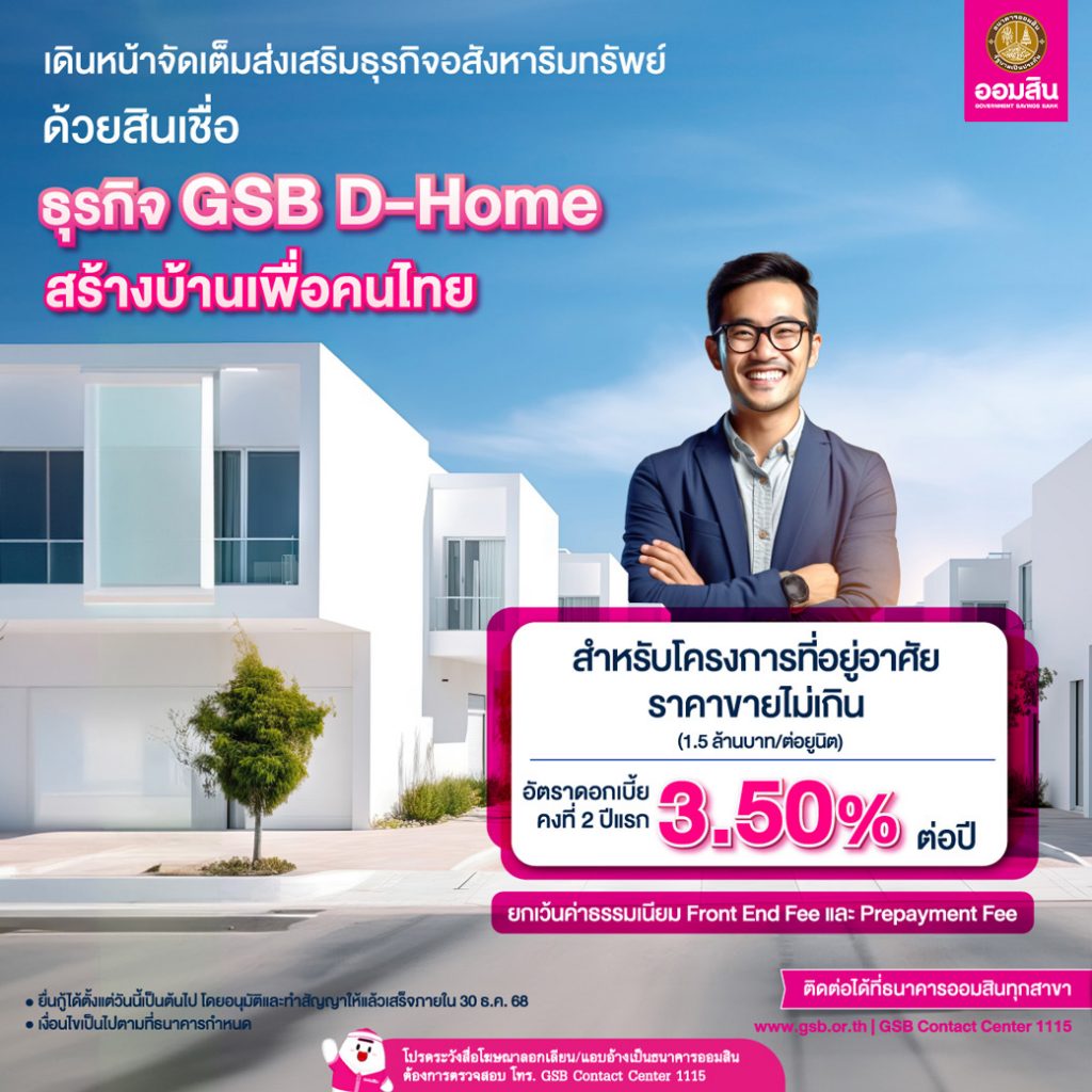 สินเชื่อ GSB D-Home สร้างบ้านเพื่อคนไทย – Government Savings Bank