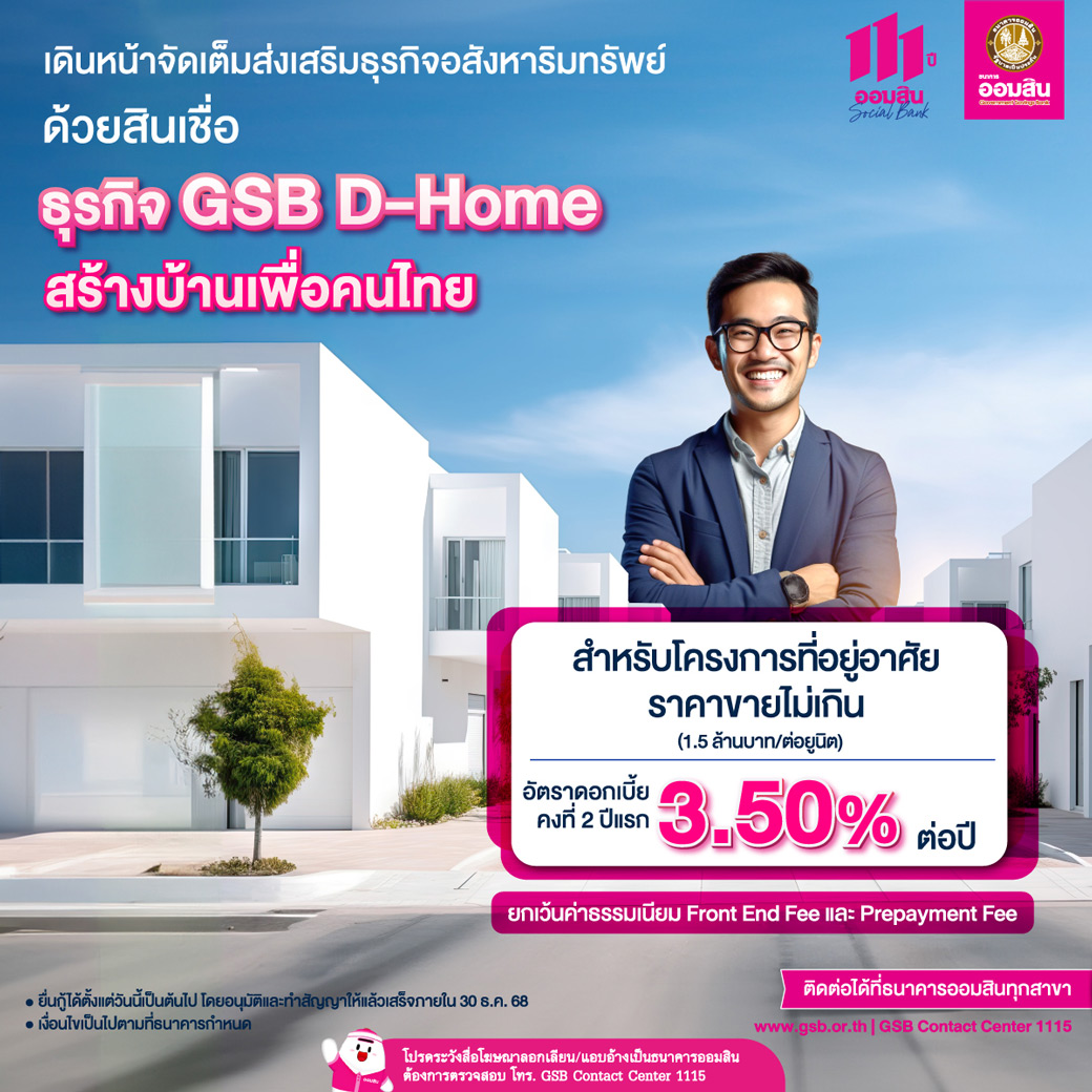 สินเชื่อ GSB D-Home สร้างบ้านเพื่อคนไทย - Government Savings Bank