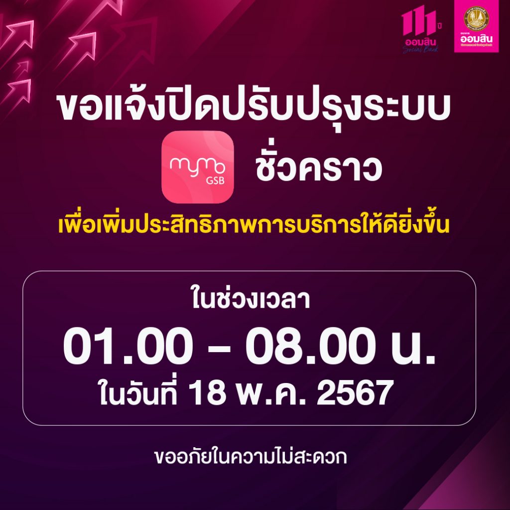 ธนาคารออมสิน ขอแจ้งปิดปรับปรุงแอปพลิเคชัน MyMo ชั่วคราว เพื่อเพิ่มประสิทธิภาพการบริการให้ดี ...