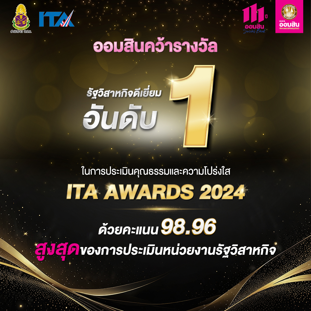 ออมสิน คว้ารัฐวิสาหกิจอันดับ 1 จาก ITA Awards 2024 ด้วยคะแนน 98.96 ...