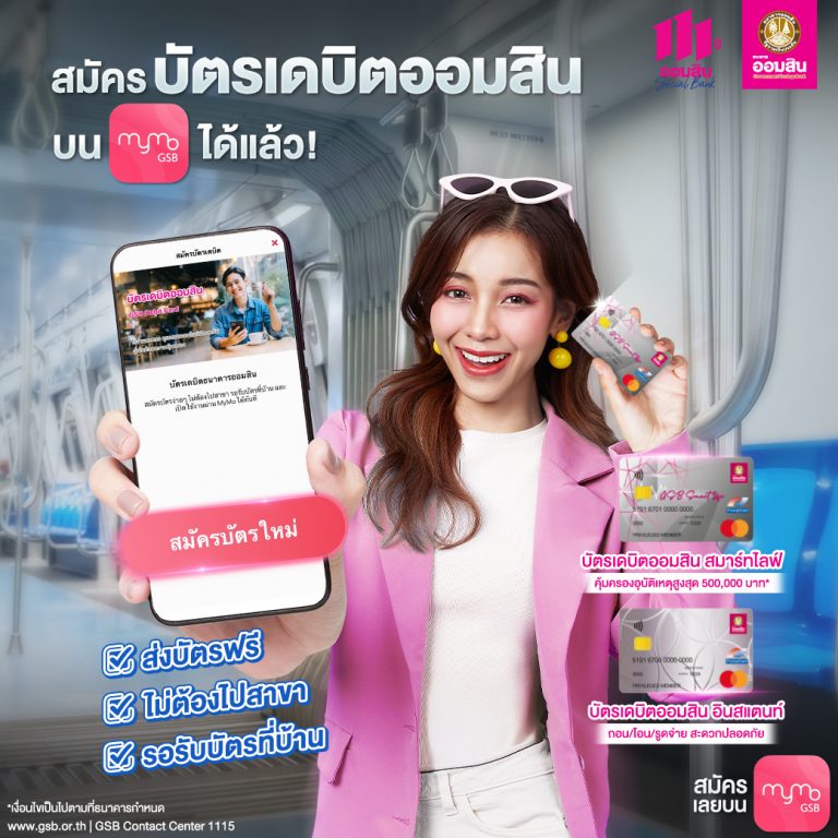 สมัครบัตรเดบิตบน MyMo - Government Savings Bank