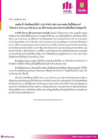 ออมสิน ย้ำ! สินเชื่อดอกเบี้ยต่ำ 3.5% สำหรับ SMEs และรายย่อย ยื่นกู้ได้ทุกแบงก์ ในโครงการ Soft ...