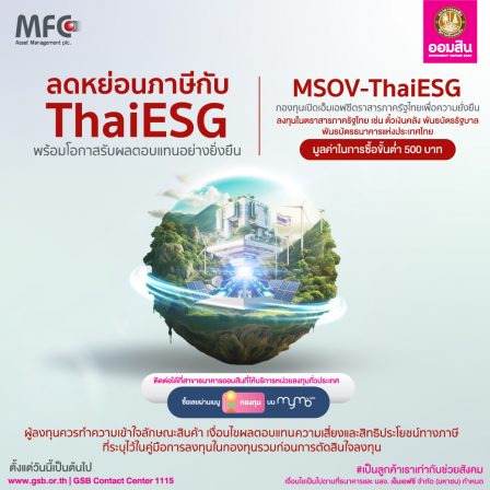 กองทุนเปิดเอ็มเอฟซี ตราสารภาครัฐไทยเพื่อความยั่งยืน (MSOV-ThaiESG ...