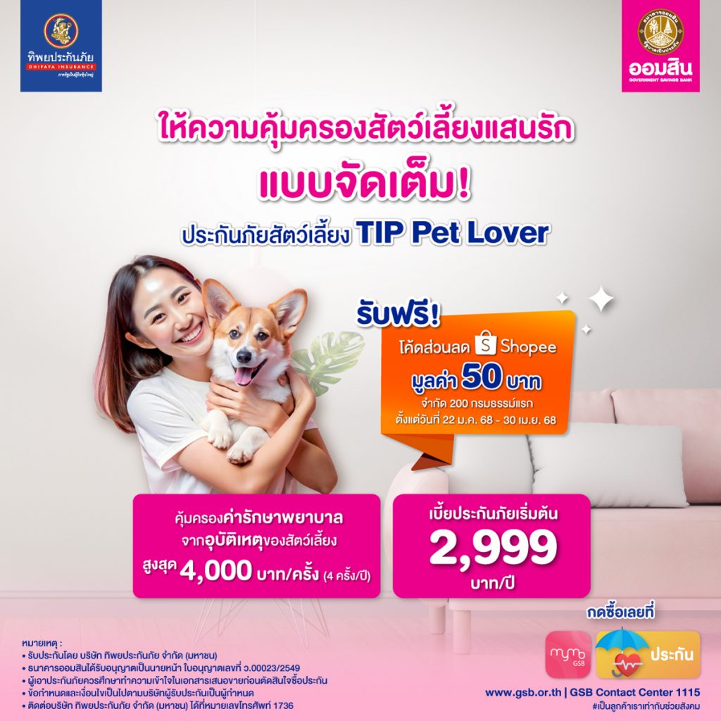 ประกันภัยสัตว์เลี้ยง TIP Pet Lover – Government Savings Bank
