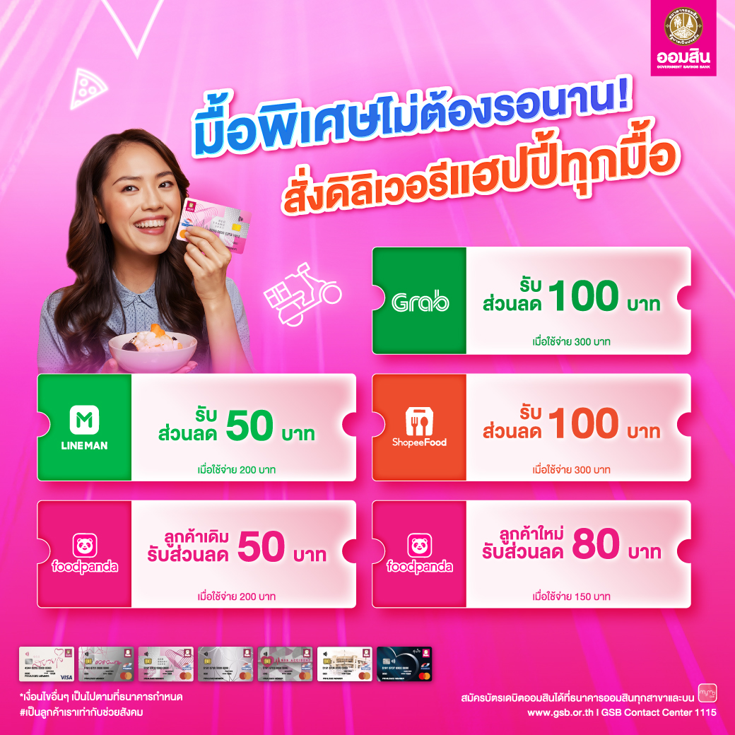 มื้อพิเศษไม่ต้องรอนาน! สั่งดิลิเวอรีแฮปปี้ทุกมื้อ – Government Savings Bank