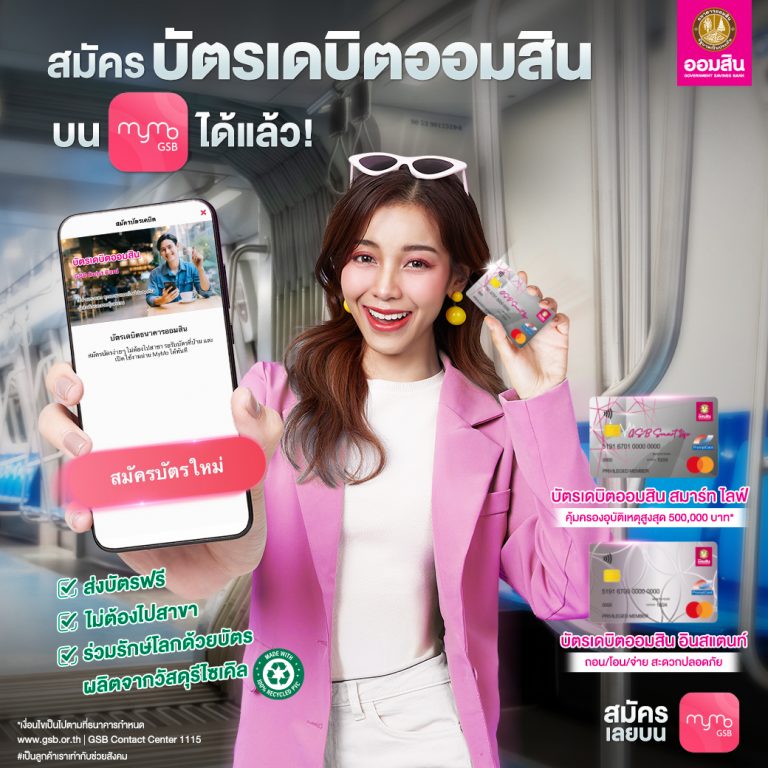 สมัครบัตรเดบิตบน MyMo – Government Savings Bank