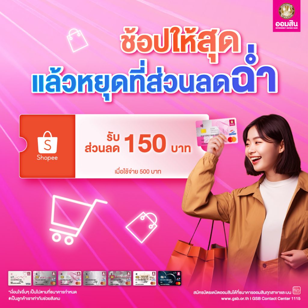ช้อปให้สุดแล้วหยุดที่ส่วนลดฉ่ำ – Government Savings Bank