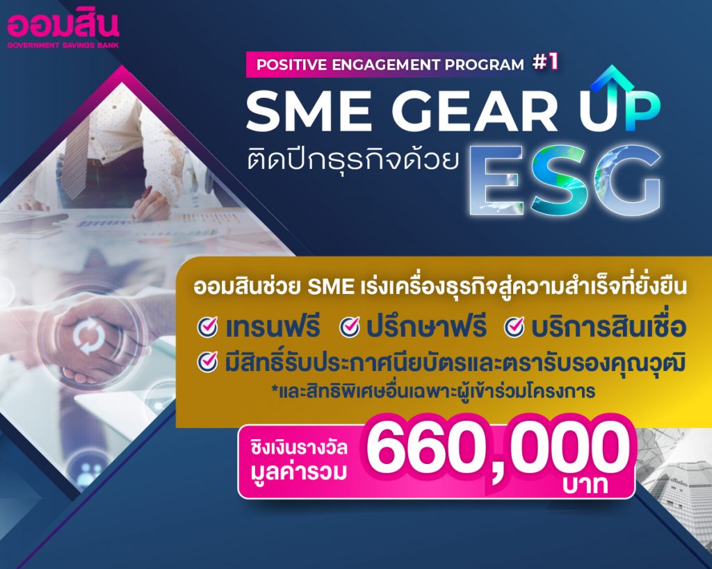 กิจกรรม SME Gear Up : ติดปีกธุรกิจด้วย ESG – Government Savings Bank