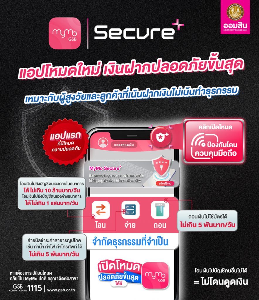 ออมสิน ชวนใช้ MyMo Secure Plus ป้องกันถูกมิจฉาชีพดูดเงินออกจากแอป เหมาะกับผู้สูงวัยและลูกค้าที่ ...