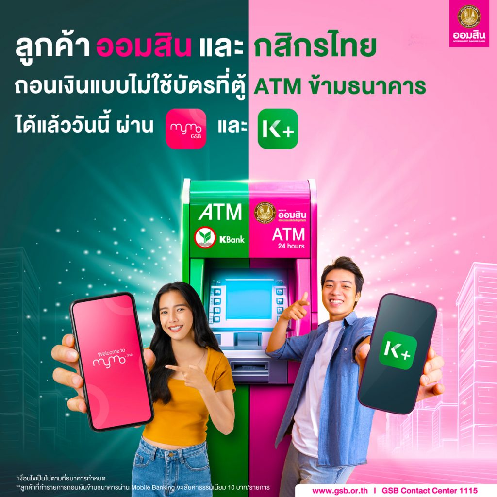 ลูกค้าออมสิน และกสิกรไทย ถอนเงินแบบไม่ใช้บัตรที่ตู้ ATM ข้ามธนาคารได้ ...