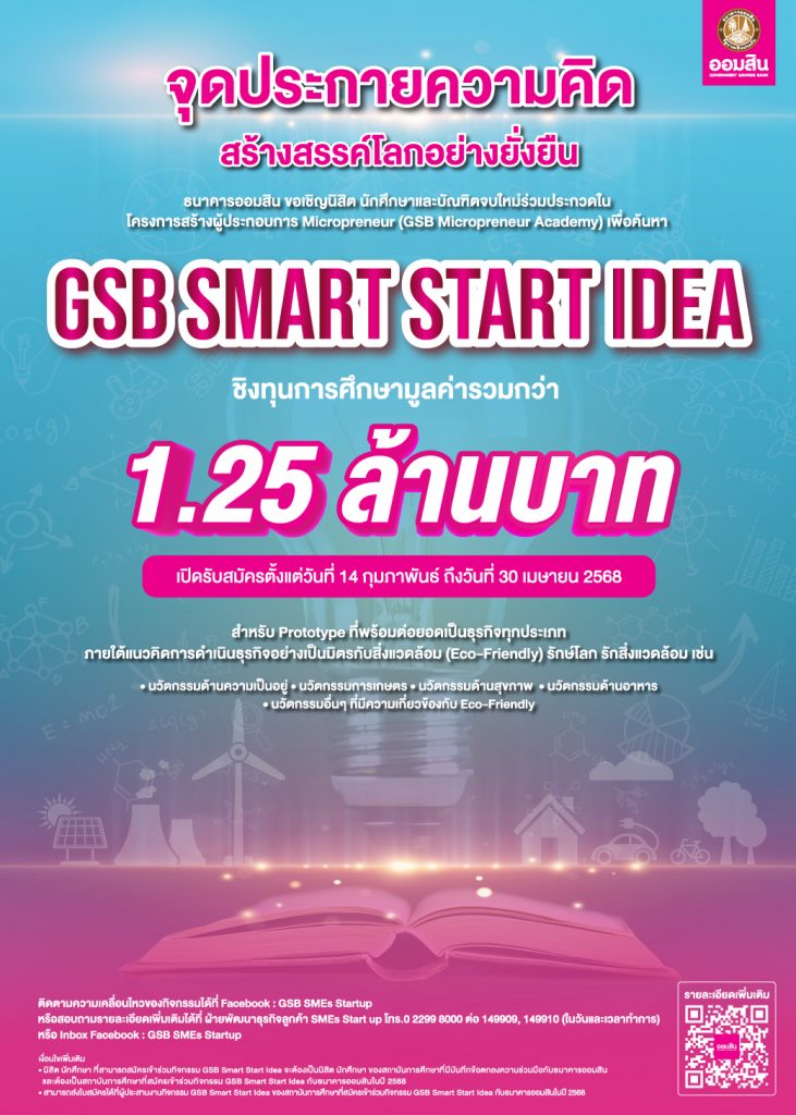 ประกาศผลการคัดเลือกผลงานกิจกรรมประกวด GSB Smart Start idea รอบ Final ...
