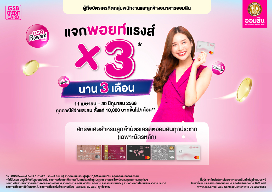 แจกพ้อยท์ X3 นาน 3 เดือน – Government Savings Bank