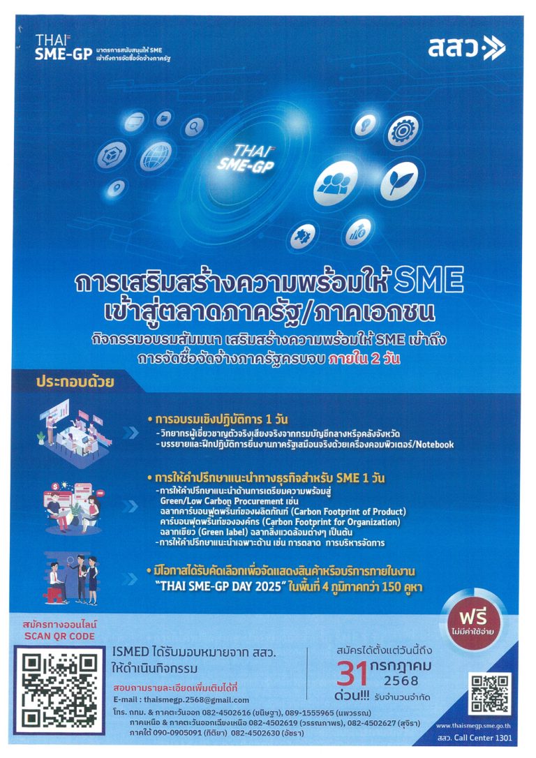 THAI SME-GP DAY 2025 : การเสริมสร้างความพร้อมให้ SME เข้าสู่ตลาดภาครัฐ/ภาคเอกชน กิจกรรมอบรม ...