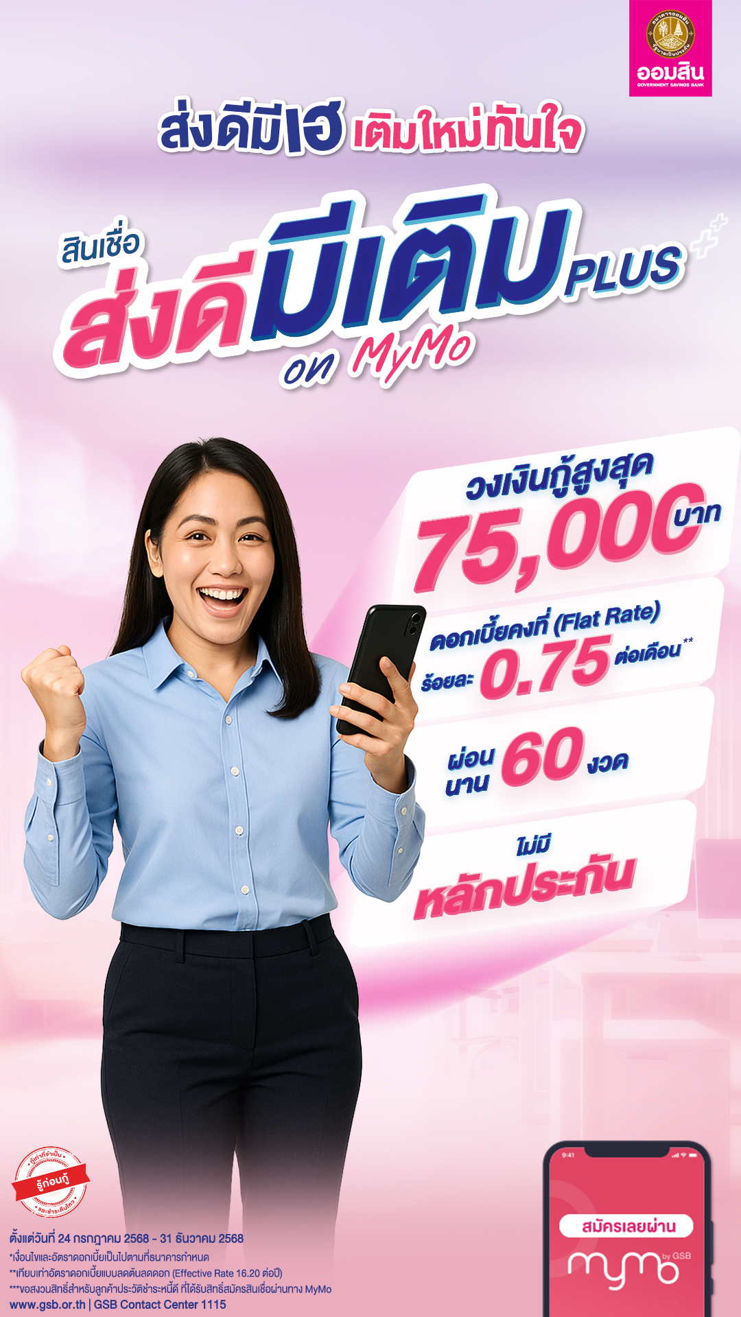 สินเชื่อส่งดีมีเติม Plus on MyMo – Government Savings Bank