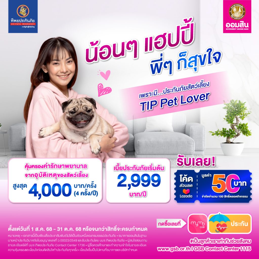 น้อนๆ แฮปปี้ พี่ๆก็สุขใจ เพราะมีประกันภัยสัตว์เลี้ยง (TIP Pet Lover) – Government Savings Bank