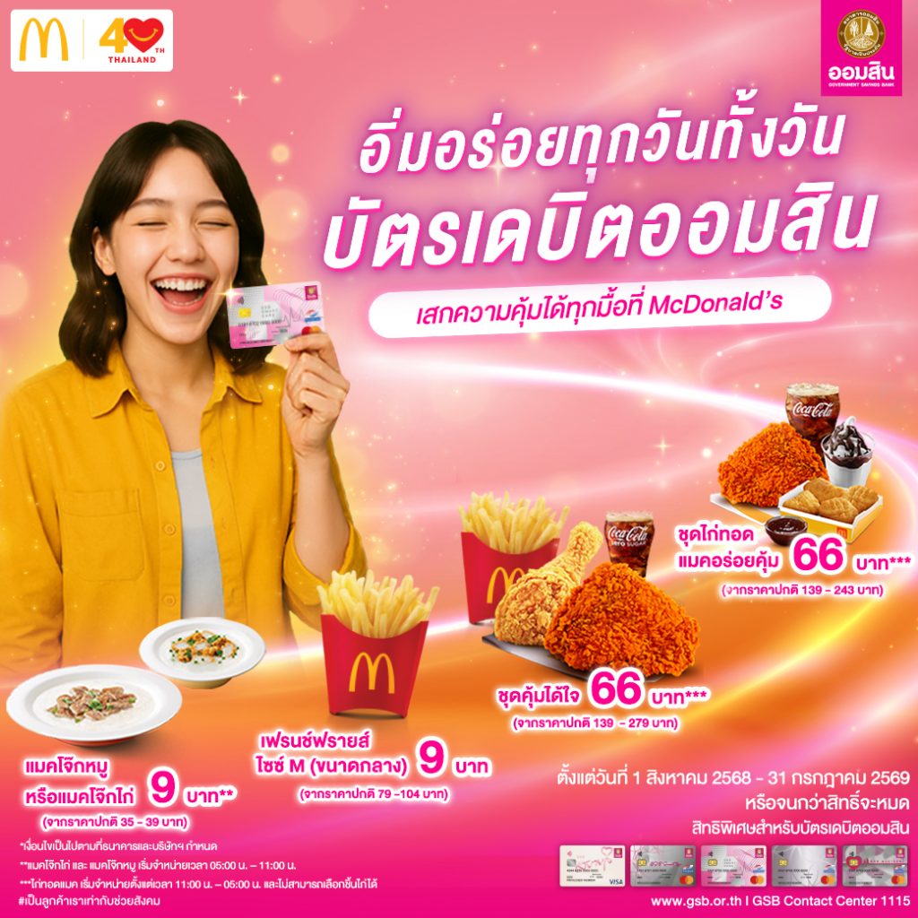 อิ่มอร่อยทุกวันทั้งวัน บัตรเดบิตออมสิน เสกความคุ้มได้ทุกมื้อที่ McDonald’s – Government Savings Bank
