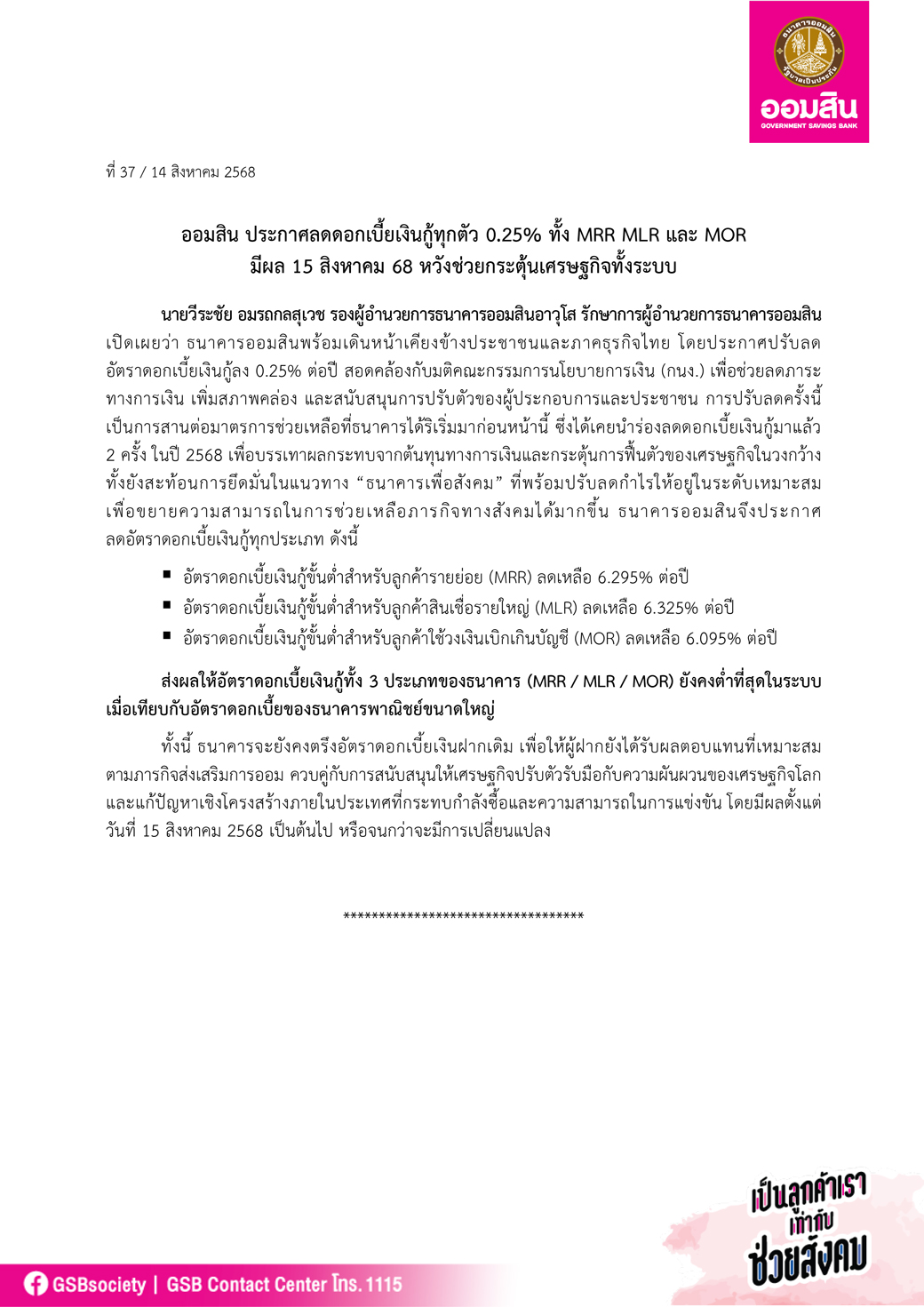 ออมสิน ประกาศลดดอกเบี้ยเงินกู้ทุกตัว 0.25% ทั้ง MRR MLR และ MOR มีผล 15 ...