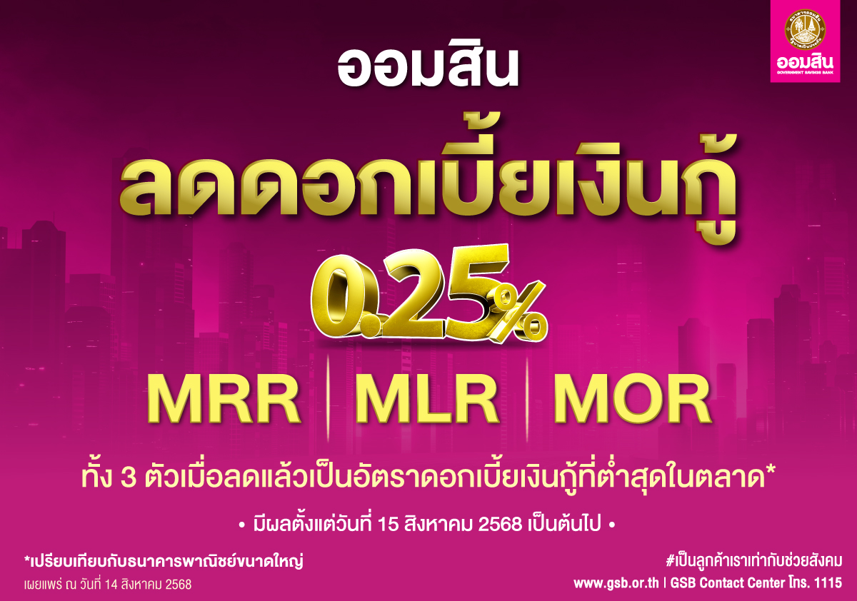 ออมสิน ประกาศลดดอกเบี้ยเงินกู้ทุกตัว 0.25% ทั้ง MRR MLR และ MOR มีผล 15 ...