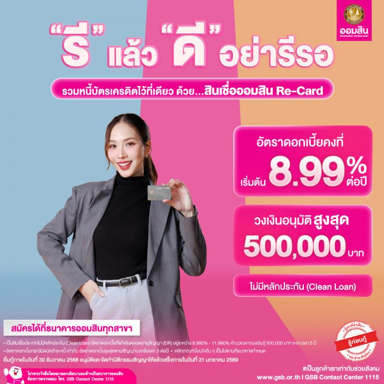 รีแล้ว “ดี” อย่ารีรอ รวมหนี้บัตรไว้ที่เดียว ด้วยสินเชื่อออมสิน Re-Card – Government Savings Bank