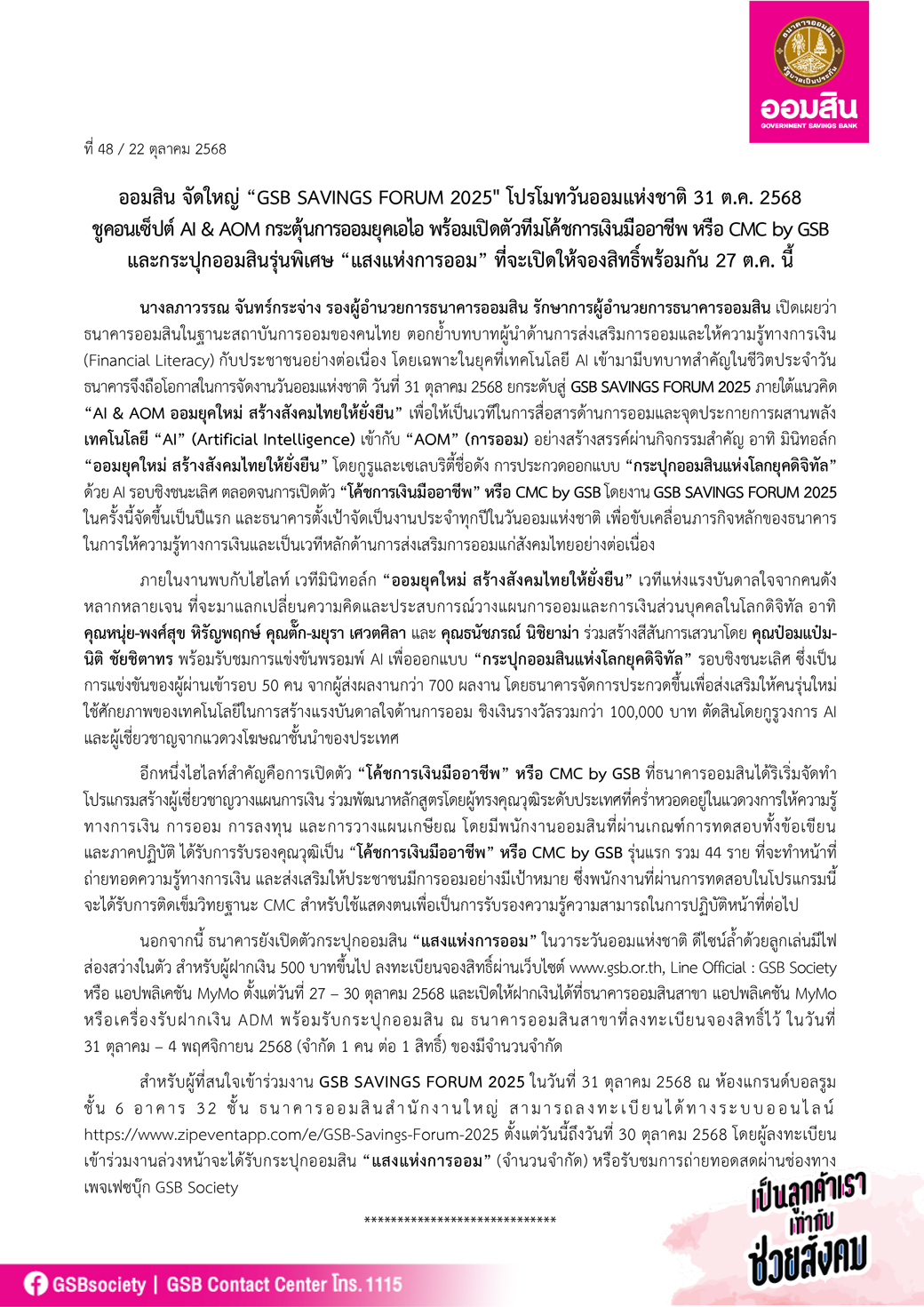ออมสิน จัดใหญ่ “GSB SAVINGS FORUM 2025″ โปรโมทวันออมแห่งชาติ 31 ต.ค. ...