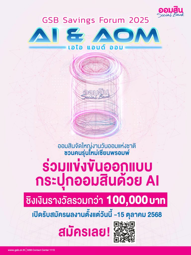 ออมสิน เตรียมจัด “GSB SAVINGS FORUM 2025” ในวันออมแห่งชาติ ชูแนวคิด “AI & AOM” ส่งเสริมการออมยุค ...