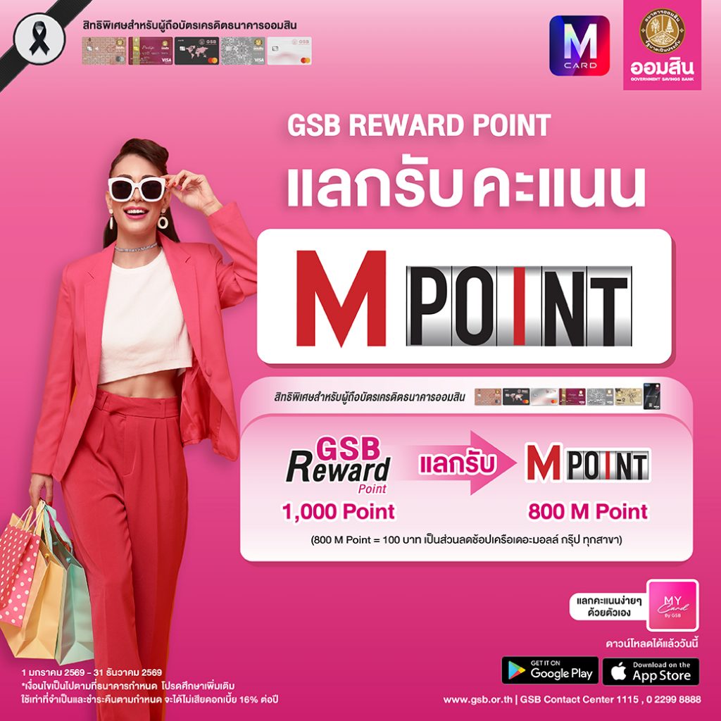 GSB Reward Point แลกรับ M Point – Government Savings Bank