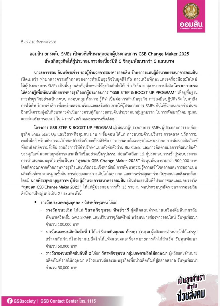 ออมสิน ยกระดับ SMEs เปิดเวทีเฟ้นหาสุดยอดผู้ประกอบการ GSB Change Maker ...