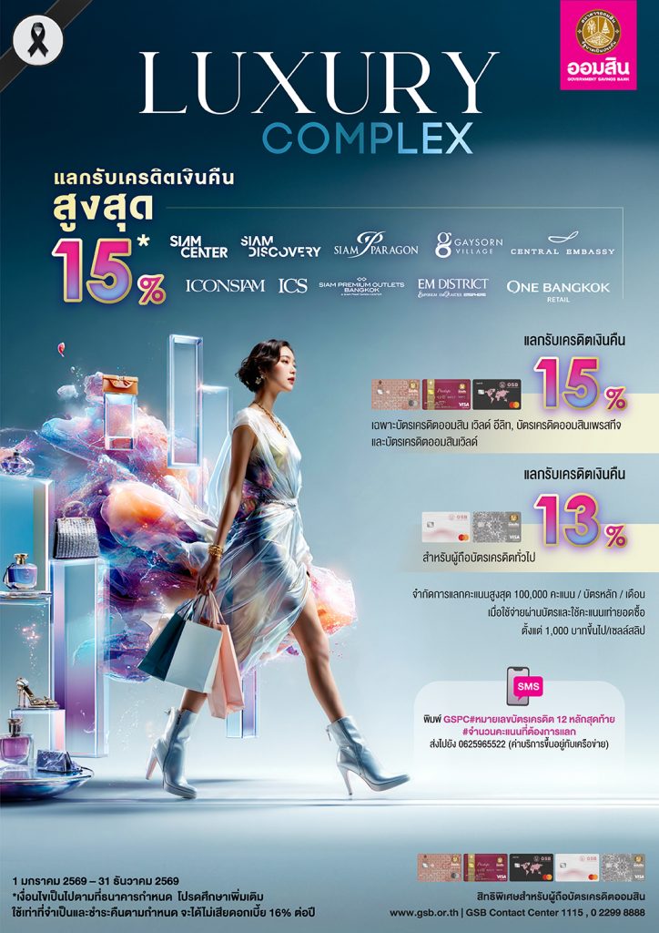 Luxury Complex แลกรับเครดิตเงินคืนสูงสุด 15%* – Government Savings Bank