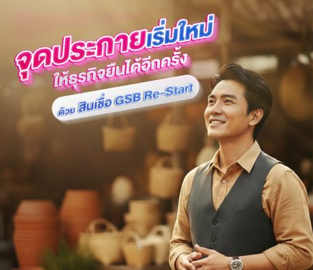 สินเชื่อ GSB Re-Start – Government Savings Bank