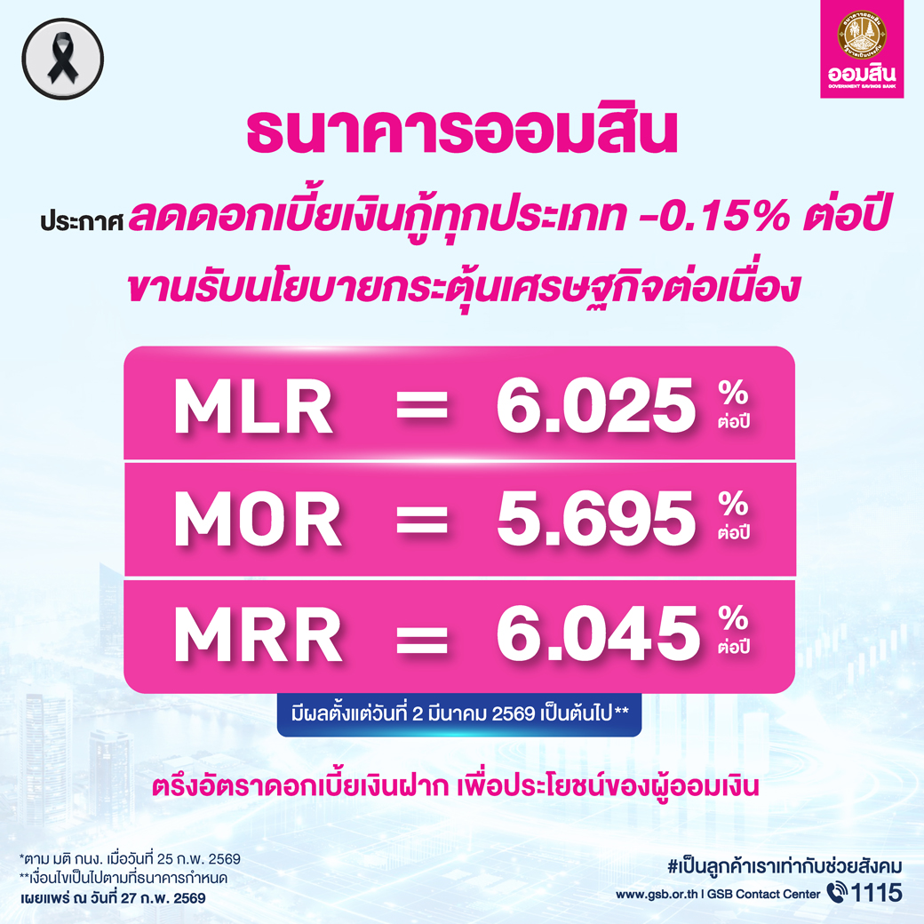 ออมสิน ประกาศลดดอกเบี้ยเงินกู้ทุกประเภท ขานรับนโยบายกระตุ้นเศรษฐกิจ ...
