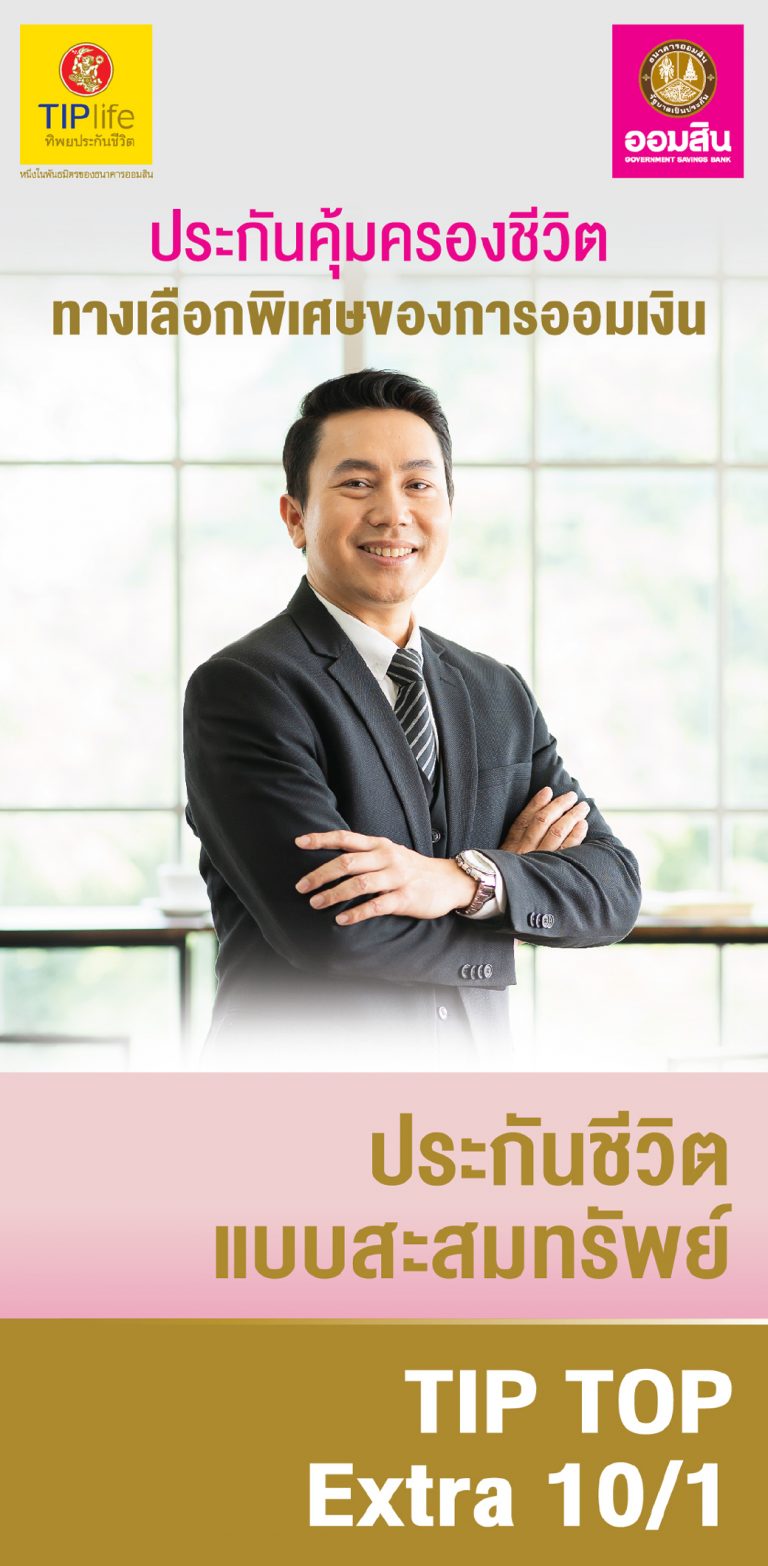 แบบสะสมทรัพย์ TIP TOP EXTRA 10/1 – Government Savings Bank